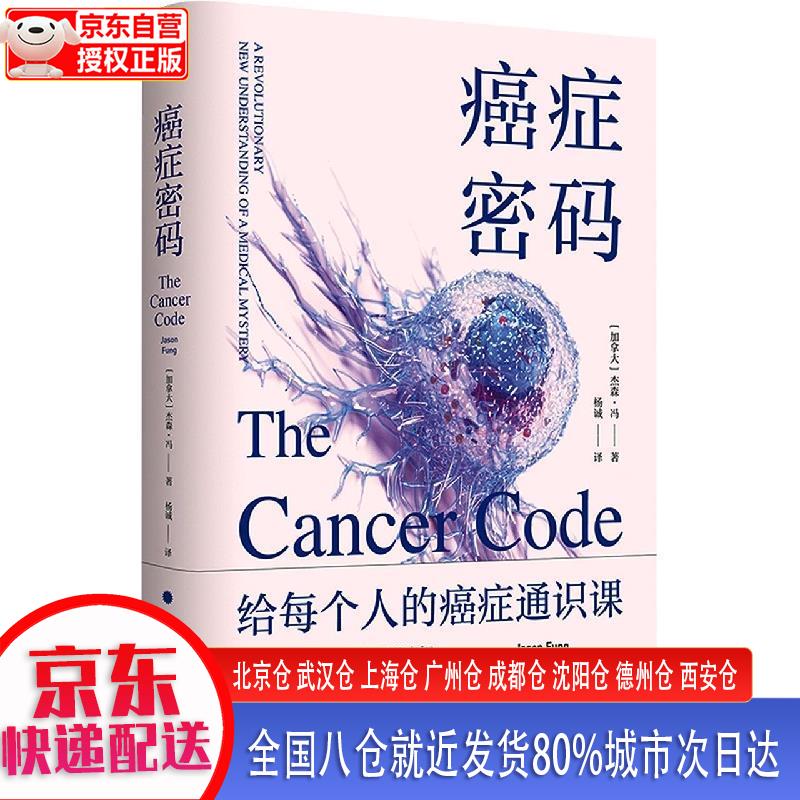 【新华全新书籍】癌症密码：给每个人的生命健康常识课；揭示癌症奥秘，直抵医学真相  北京联合出版