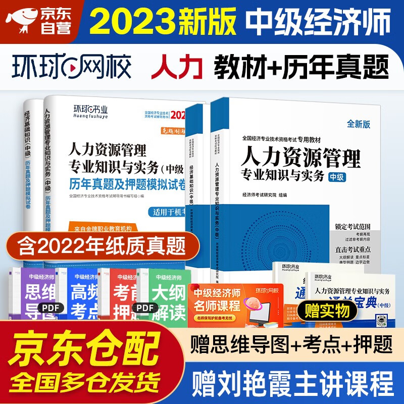 环球网校中级经济师2023教材+历年真题试卷 人力资源专业知识与实务+经济基础知识 4本套刘艳霞习题