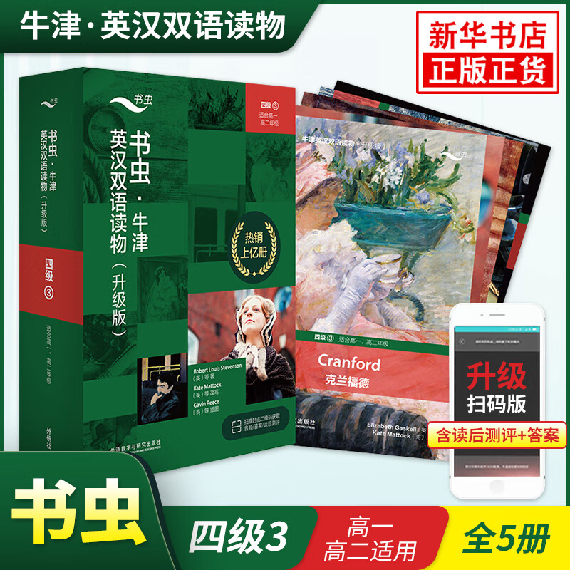 新升级版书虫牛津英汉双语读物四级3 外研社书虫系列英语阅读高一高二年级适用 赠扫码音频答案测评全5册 正货