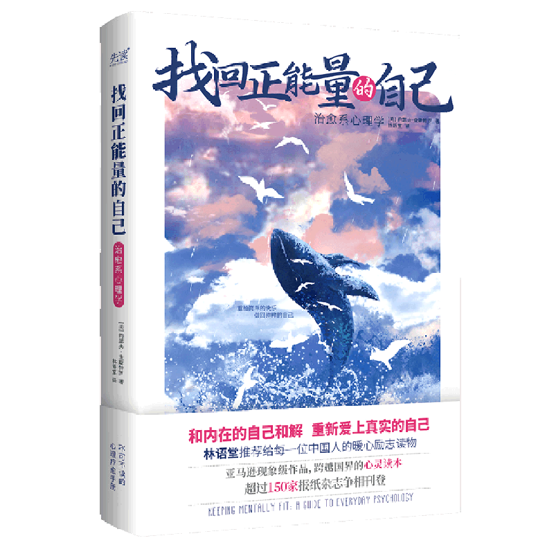 找回正能量的自己(治愈系心理学)