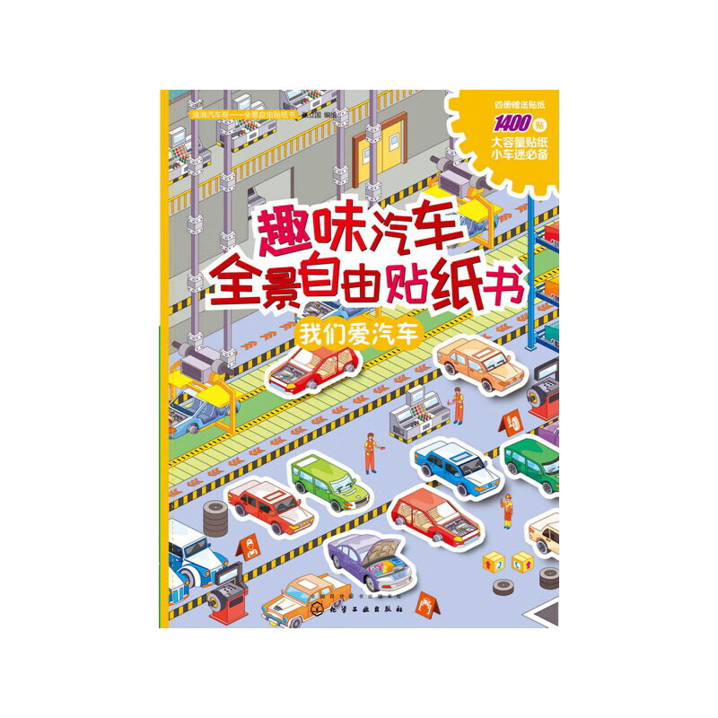 滴滴汽车帮. 全景自由贴纸书--趣味汽车全景自由贴纸书. 我们爱汽车