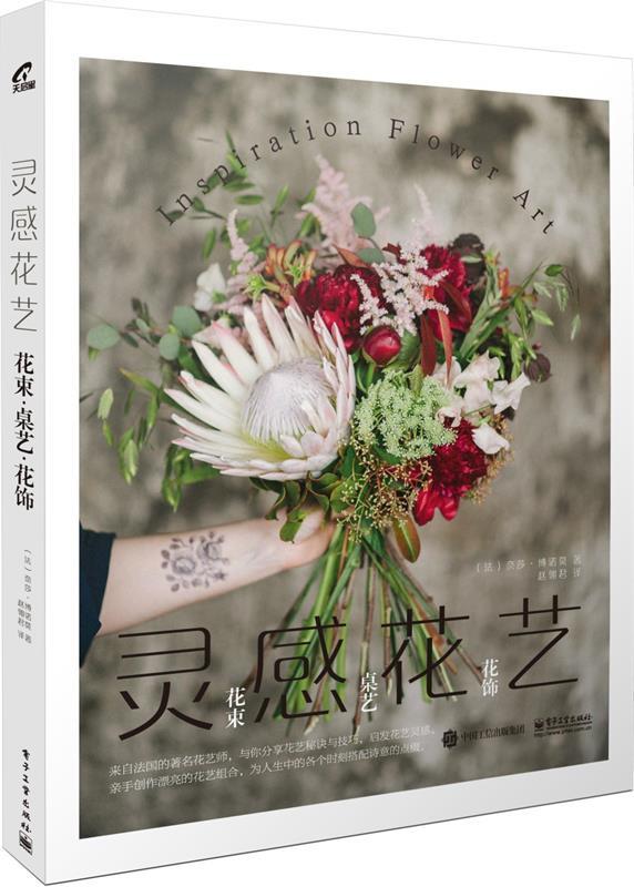 灵感花艺:花束·桌艺·花饰 (法)奈莎·博诺莫著,赵翎君译