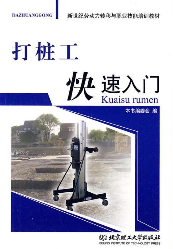 打桩工快速入门【好书，下单速发】