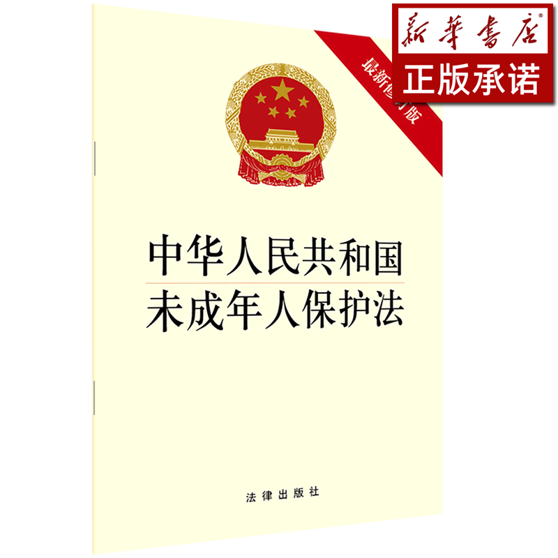 中华人民共和国未成年人保护法(最新修订版)