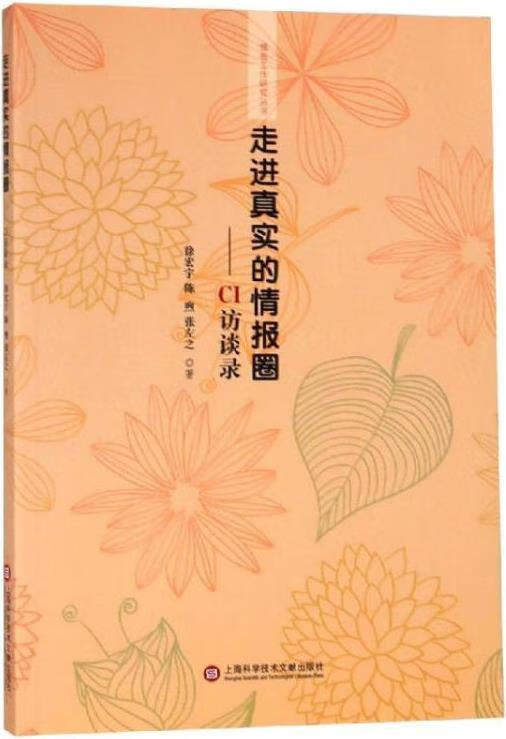 走进真实的情报圈CI访谈录 徐宏宇，陈煦，张左之著 上海科学技术文献出版社
