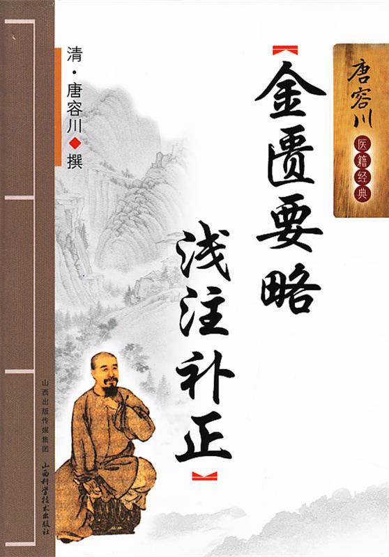 金匮要略浅注补正 (清) 唐荣川撰【书】