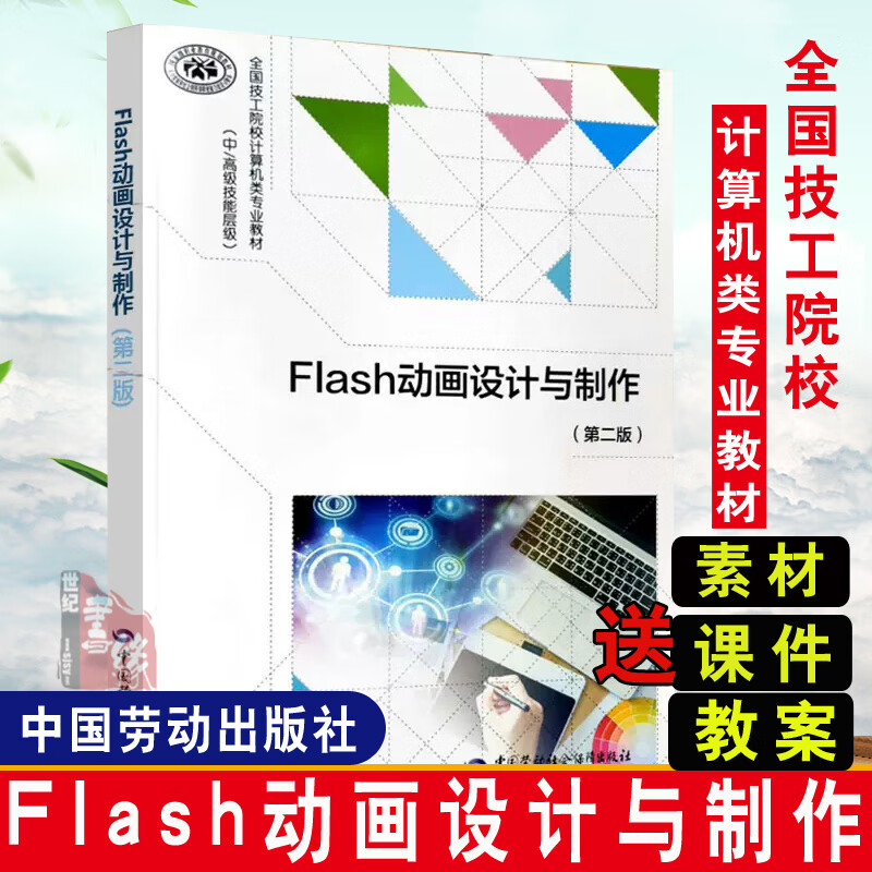 书籍 Flas动画设计与制作 中国劳动社会保障出版社9787516739617