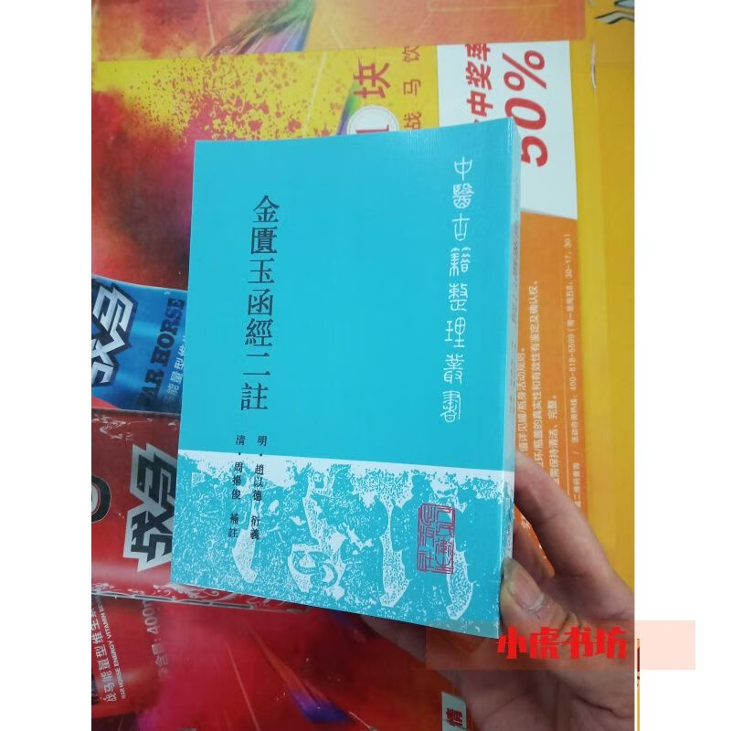 现货 金匮玉函经二注中医古籍整理丛书赵以德衍人民卫生出 1990