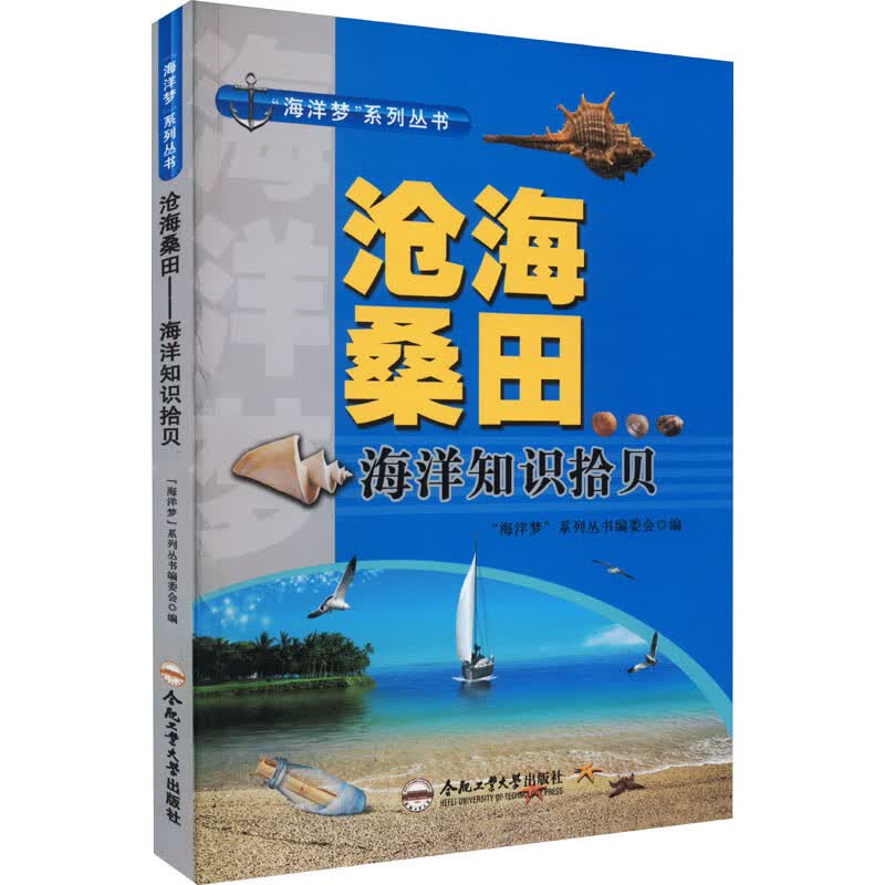 沧海桑田 海洋知识拾贝 图书