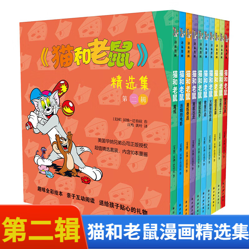 【官方现货】猫和老鼠儿童漫画绘本图书课外书精选集全套 第二辑（全10册)