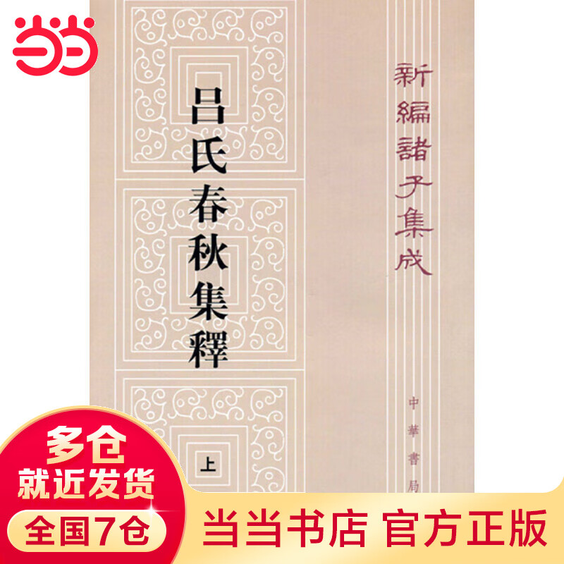 吕氏春秋集释（全2册·新编诸子集成）