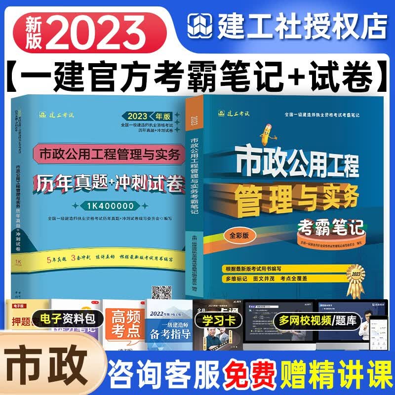 一建教材2023 一级建造师2023教材配套教辅 市政公用工程 考霸笔记+过关试卷 2本套