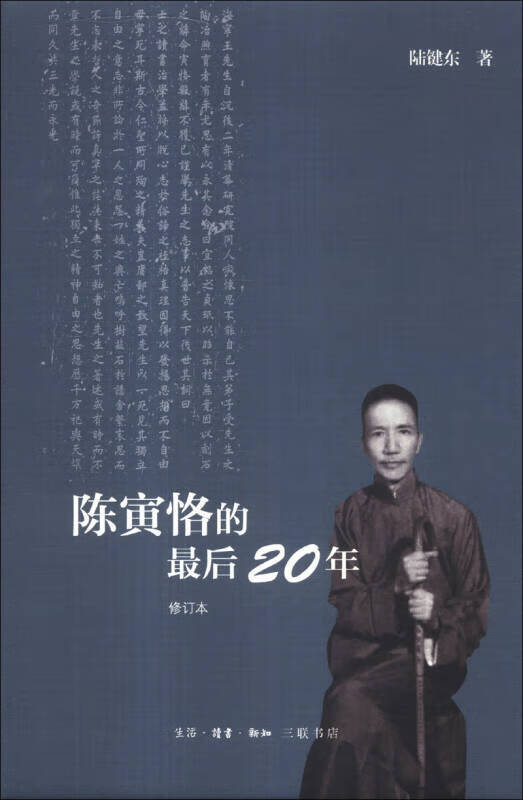 陈寅恪的后二十年（修订本）【好书】