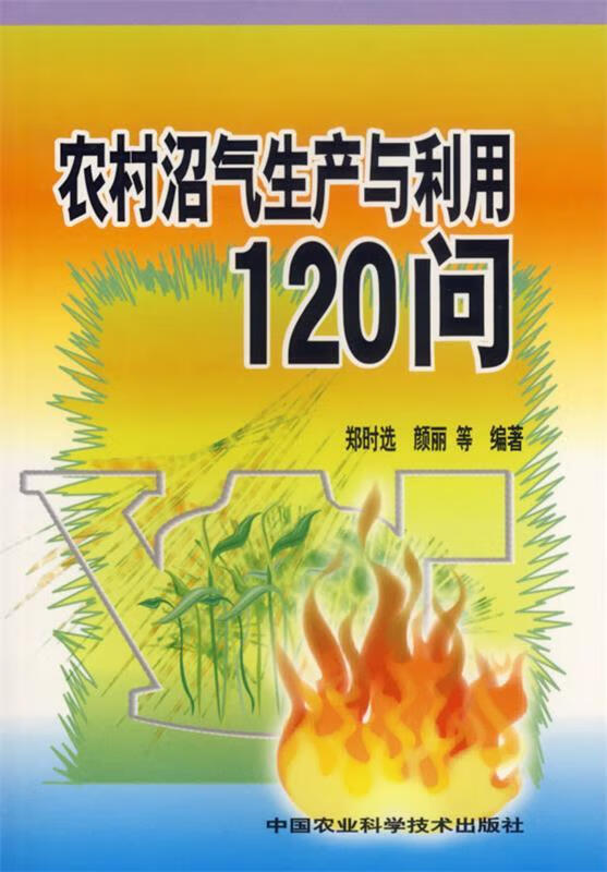 农村沼气生产与利用120问