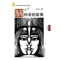 脑科学的故事 顾凡及著