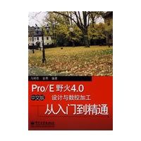 Pro/E野火4.0中文版设计与数控加工从入门到精通 马树奇