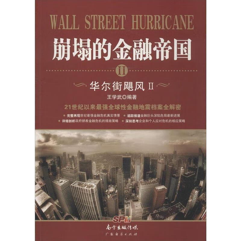 崩塌的金融帝国=华尔街飓风 王学武