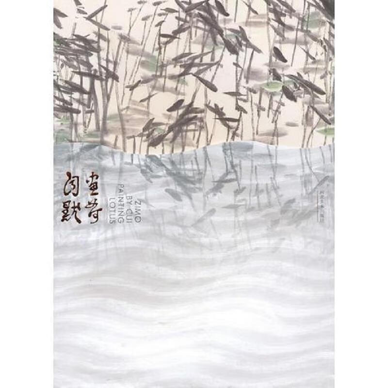 自墨画荷