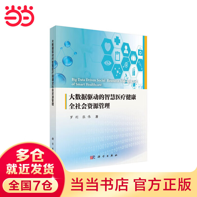 大数据驱动的智慧医疗健康全社会资源管理