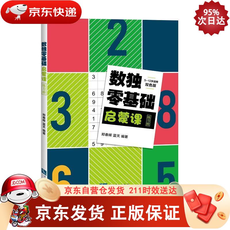 数独零基础启蒙课练习册 知识产权出版社 9787513058667