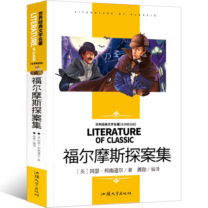 总有会长大四年级必读经典书目夏洛书屋老师推荐小学生三四年级课外书阅读书籍非注音版6-12-15岁儿 福尔摩斯探案集 【四年级版】