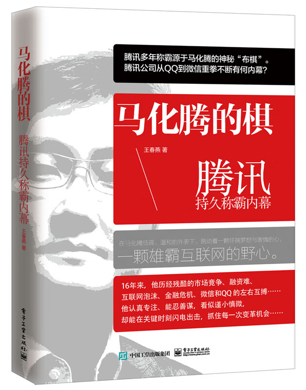 马化腾的棋 腾讯持久称霸内幕 王春燕著