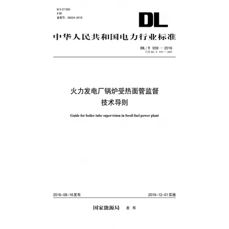 DL/T939-2016 火力发电厂锅炉受热面管监督技术导则（代替DL/T939-2005）