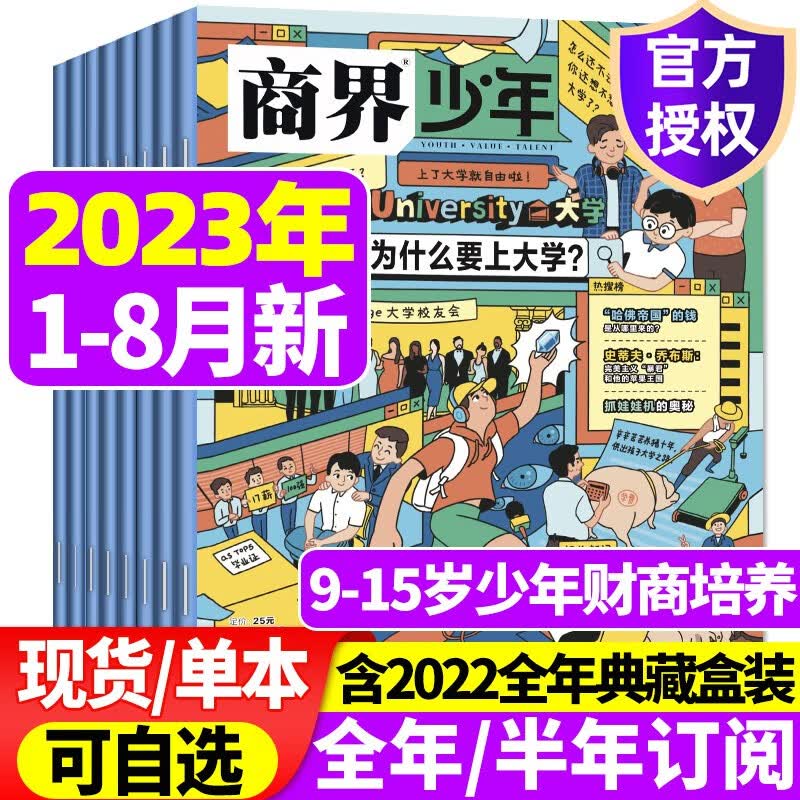 商界少年杂志2023年1-8月新/2023全年订阅起订月可改【另有2022年全年珍藏/现货打包/万物/三联少年新知订阅可选】9-15岁孩子青少年财商成长培养财经启蒙商业头脑期刊 【共8本】2023年1