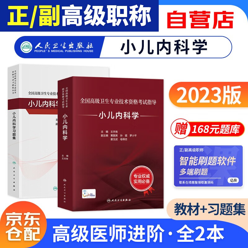 备考2024 小儿内科学 人卫版全国高级卫生专业技术资格考试指导教材+习题集 副主任副高级医师职称考试用书 2本 可搭历年真题全真模拟协和版