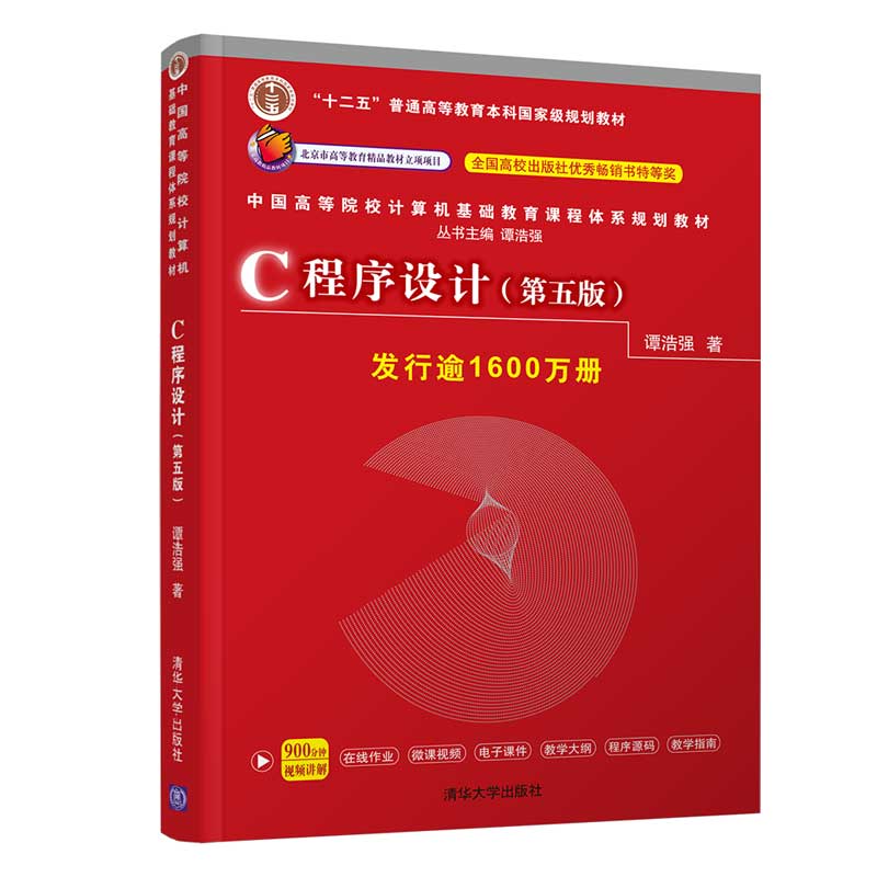 全2册C语言程序设计谭浩强第五版教材+辅导 c语言程序设计学习辅导 C程序设计谭浩强第五版c语言 【第5版】C程序设计