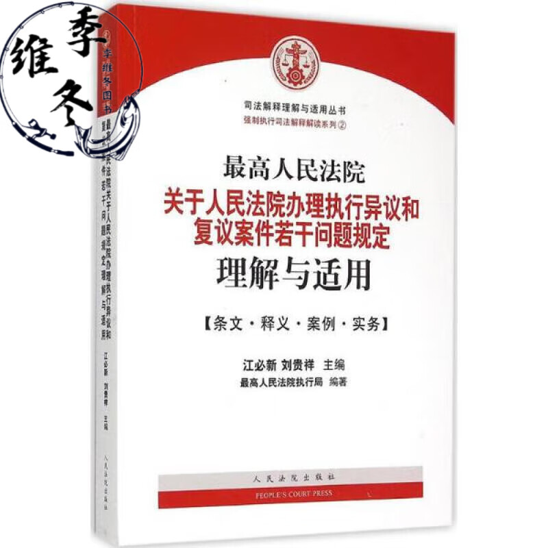 全新    关于   执行异议和复议案件若干问题规定理解与适用