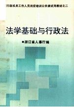 法学基础与行政法