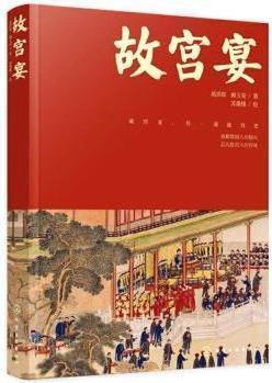 故宫宴 苑洪琪,顾玉亮著 化学工业出版社