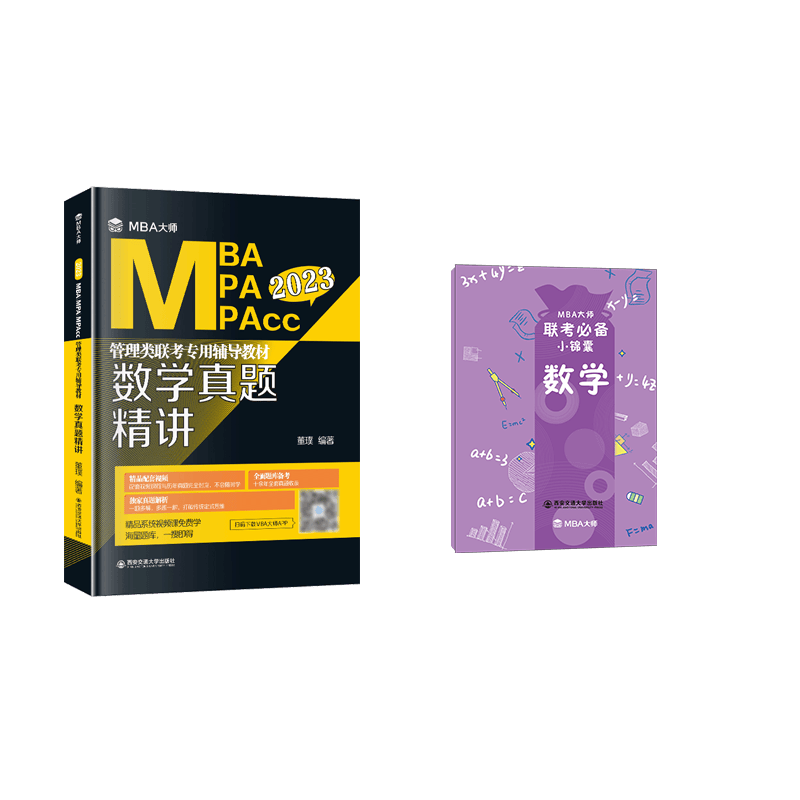 2023版MBA大师 数学真题精讲 共2册