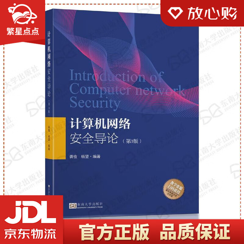 计算机网络安全导论 龚俭,杨望 著 东南大学出版社