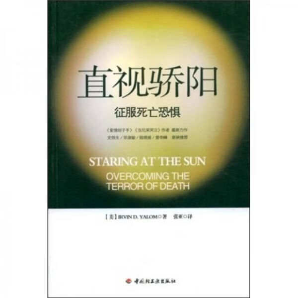 直视骄阳：征服死亡恐惧