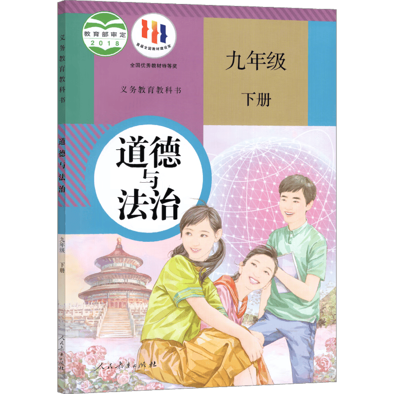 全新现货人教版九年级下册道德与法治课本人教版九9年级下册道法书初中三下册道法教材人民教育出版社