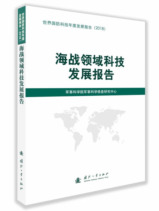 海战领域科技发展报告(2018)/世界国防科技年度发展报告