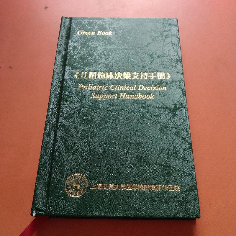 儿科临床决策支持手册 人民卫生出版社9787117317733