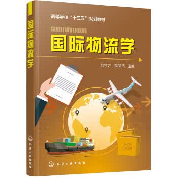 国际物流学