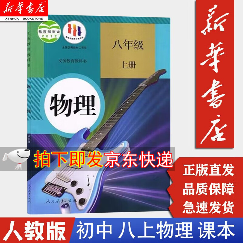 【2023新版】8八年级上册物理书课本 人教版 初中8年级上册上学期物理书课本初二上册八年级教材课本