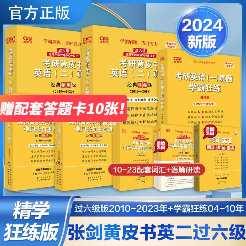 【官方现货】2024张剑黄皮书考研英语历年真题试卷详解解析英语一英语二考研英语历年真题手译本搭词汇闪过田静句句真研 精学版【英二】2024张剑04-23年【过六级】