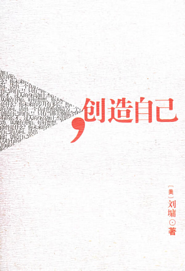 创造自己