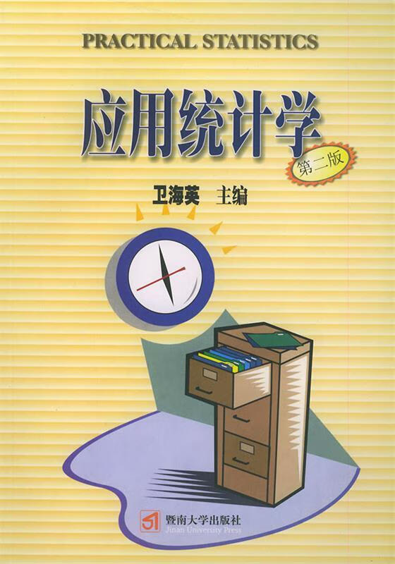 应用统计学 卫海英 主编【书】