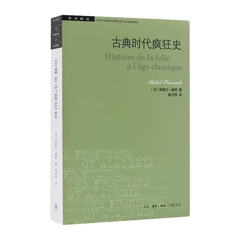 古典时代疯狂史（二版） [法]米歇尔·福柯 著，林志明译 生活.读书.新知三联书店