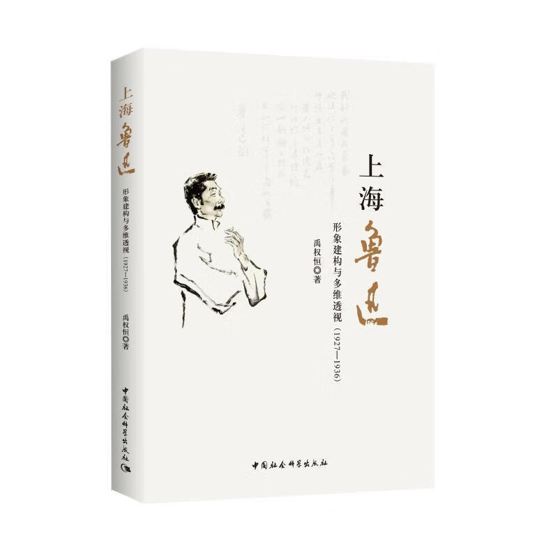 上海鲁迅：形象建构与多维透视 禹权恒 著 9787520341875