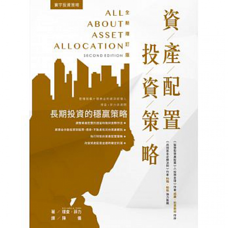台版 资产配置投资策略(全新增订版) 股票债券不动产投资规划计策攻略商业理财财经企