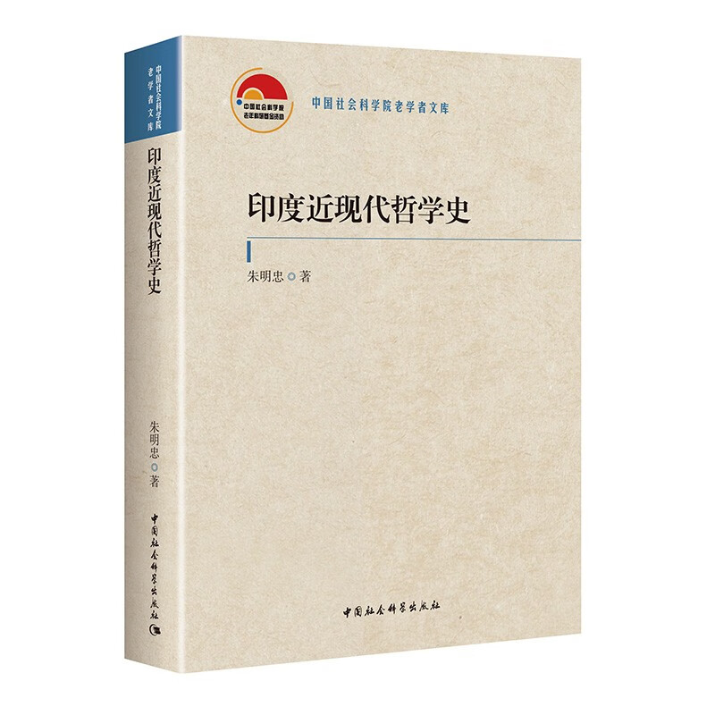 印度近现代哲学史 朱明忠 著 中国社会科学出版社