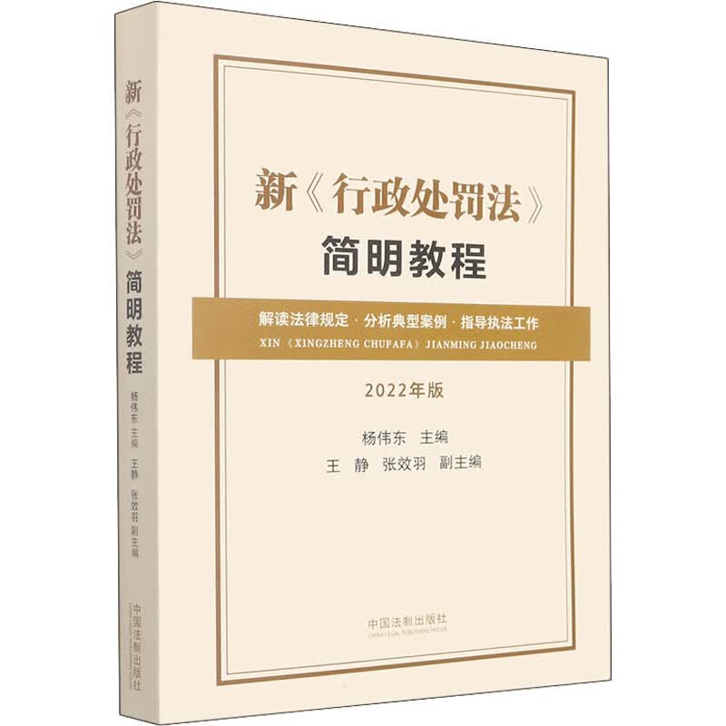 新《行政处罚法》简明教程 2022年版 图书