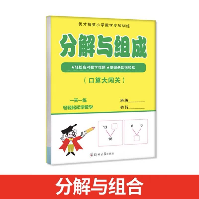 优才精英数学借凑十法解决问题时间与人民币看图列算式分解与组成 优才精英-分解与组成 小学通用